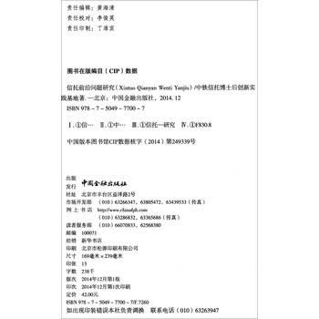  信托前沿问题研究 专著 中铁信托博士后创新实践基地著 xin tuo qian yan w