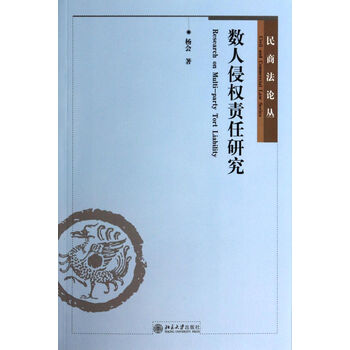 数人侵权责任研究/民商法论丛