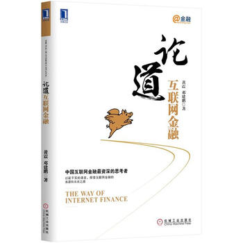 {正版新书}论道互联网金融9787111484714