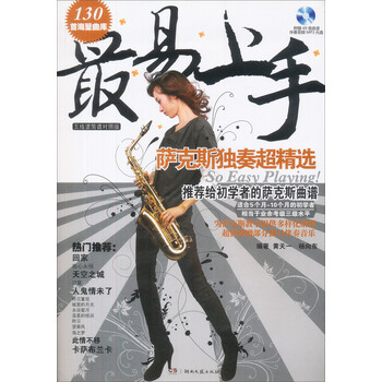 易上手：萨克斯独奏超精选（五线谱简谱对照版 赠光盘）【以所选系列为准】