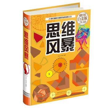 思维风暴（超值全彩白金版）
