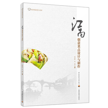  江南创意菜点设计与制作—美食创意设计系列9787518401758
