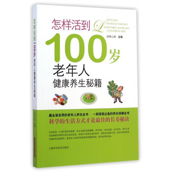 怎样活到100岁：老年人健康养生秘籍