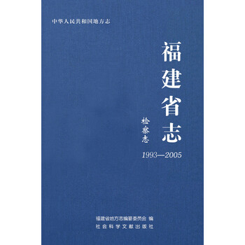 福建省志(检察志1993-2005)