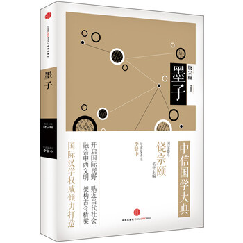 [正版图书]中信国学大典 墨子 中信出版社