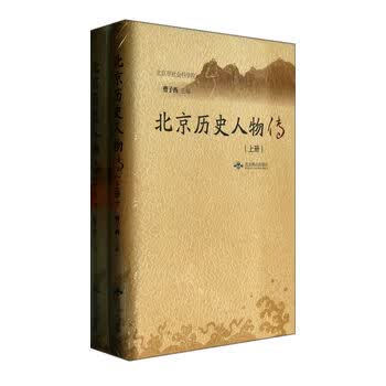 北京历史人物传(上下)(精)