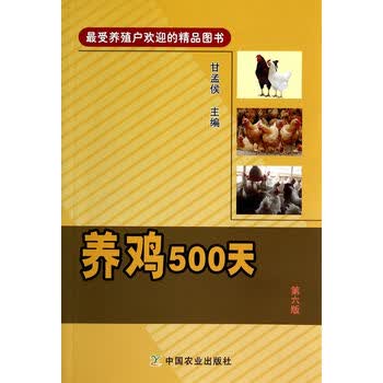 养鸡500天(第6版)