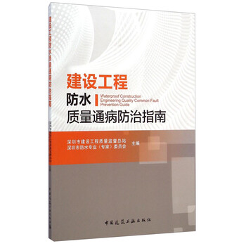 建设工程防水质量通病防治指南