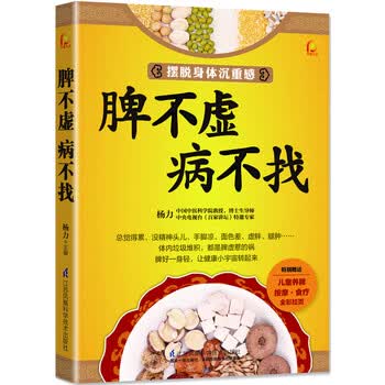 脾不虚 病不找9787553732886江苏凤凰科学技术出版