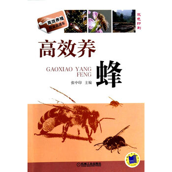 高效养蜂(双色印刷)/高效养殖致富直通车