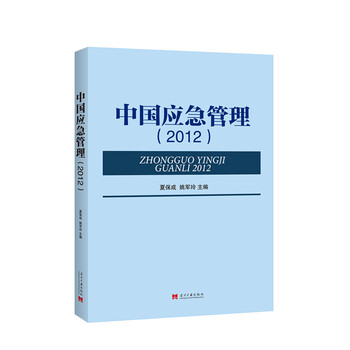 中国应急管理（2012）