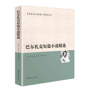 巴尔扎克短篇小说精选