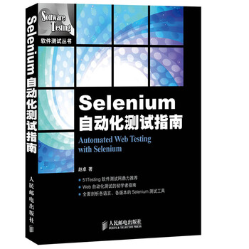Selenium自动化测试指南(异步图书出品)
