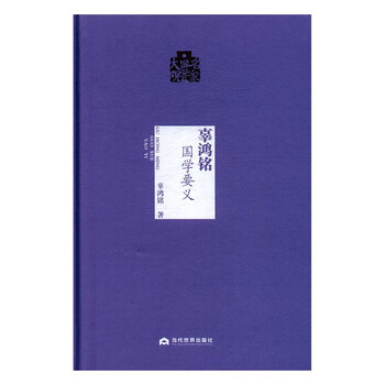 辜鸿铭国学要义 书籍 国学 古籍 国学名家