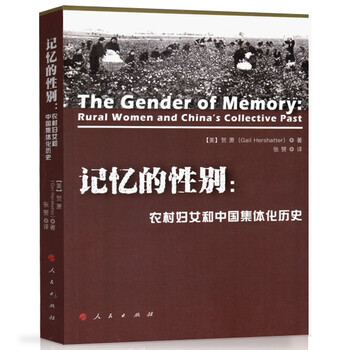 记忆的性别:农村妇女和中国集体化历史:rural women and Ch9787010167817