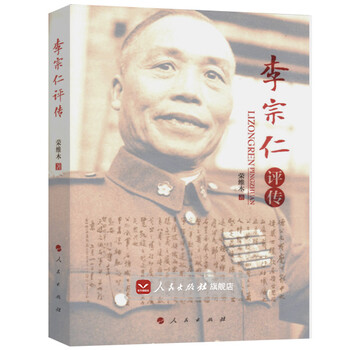 【人民出版社】李宗仁评传