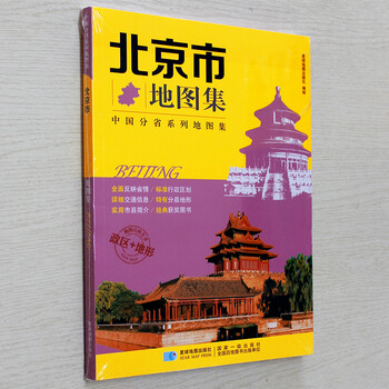 北京市地图集 市区图 郊区县图 17*24厘米 自然地理 文化旅游