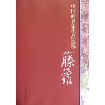 中国画名家作品选粹.藤萝 绘画 书籍