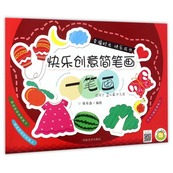 一笔画(适用于2-4岁儿童)/快乐创意简笔画