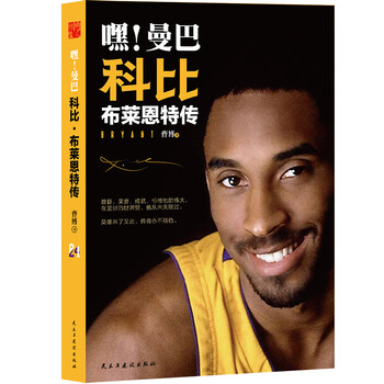 正版 嘿！曼巴科比：布莱恩特传9787513915014