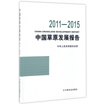 中国草原发展报告(2011-2015)