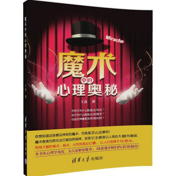 魔术中的心理奥秘9787302466475清华社