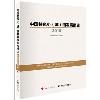 中国特色小（城）镇发展报告2016