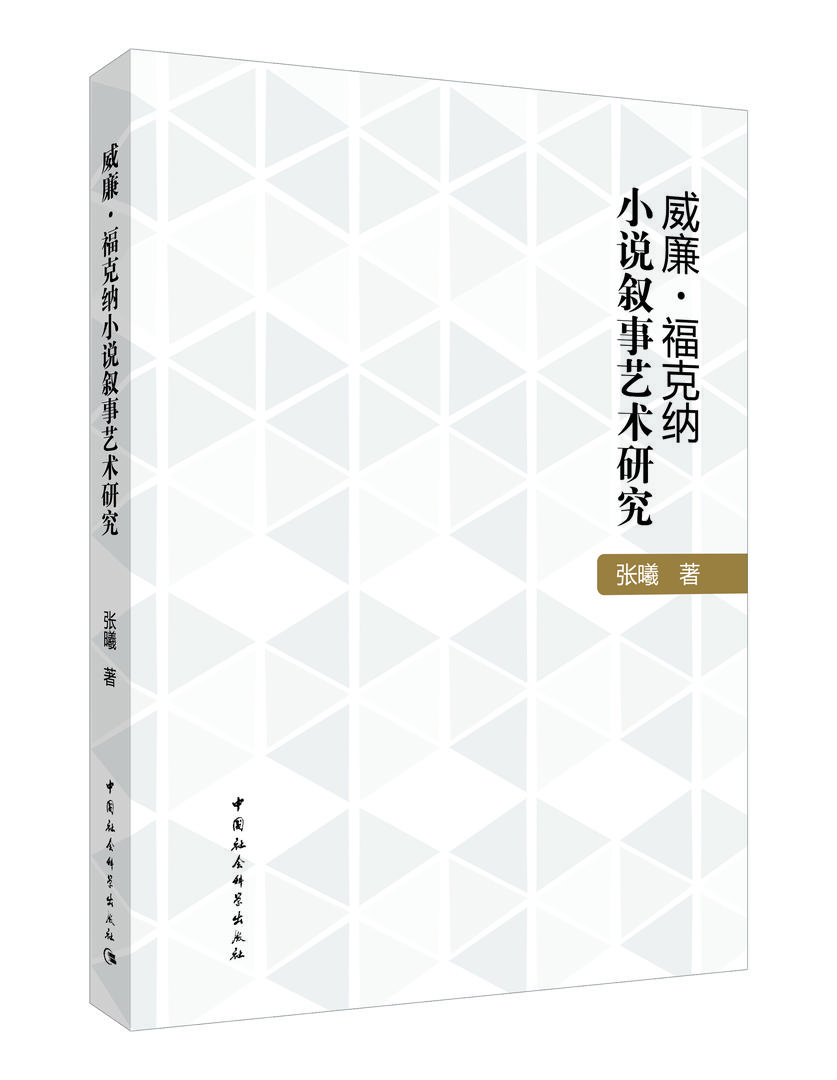 威廉·福克纳小说叙事艺术研究