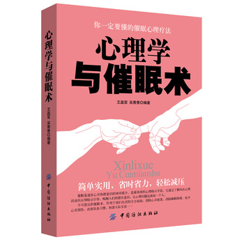 [正版图书]心理学与催眠术