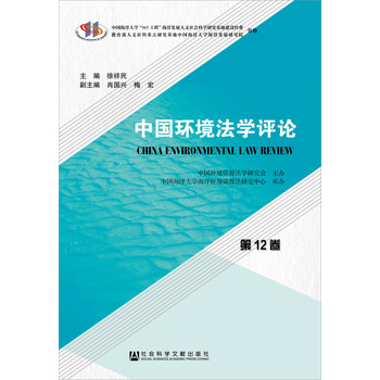 中国环境法学评论（第12卷）
