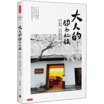 【】大人的關西私旅：職人選物、特色旅店、藝文書屋、設計雜貨、美食咖啡52選 繁体港台原版图书书籍