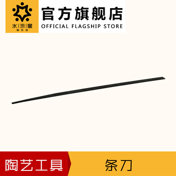 水流星陶艺馆 条刀 传统利坯刀 陶艺工具 修坯工具 利坯 精铁打造 条刀（初步开刃，使用前需要打磨）