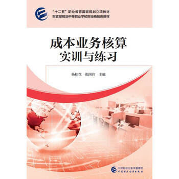 成本业务核算实训与练习