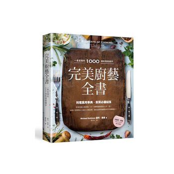 完美厨艺全书：一看就懂的1000个料理关键字 港台原版 迈可.鲁曼着 潘昱均译 台湾奇光 