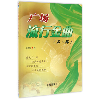 广场流行金曲（第二辑）