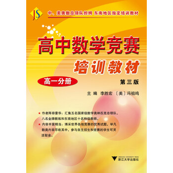 高中数学竞赛培训教材（高一分册，第3版）/中美奥数总领队担纲东南地区指定培训教材