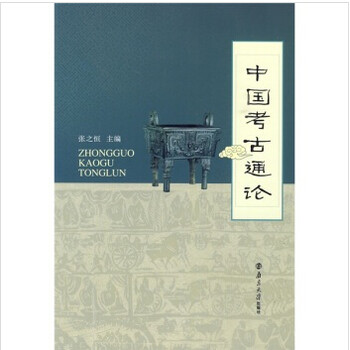 中国考古通论