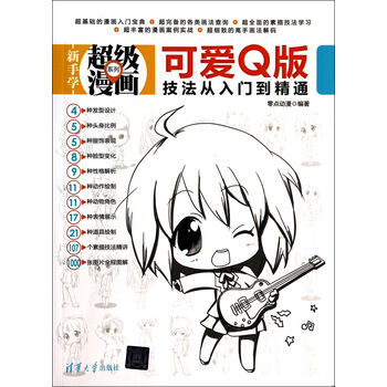 可爱Q版技法从入门到精通/新手学超级漫画系列