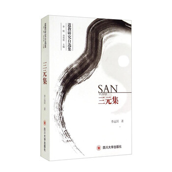 道教研究自选集：三元集