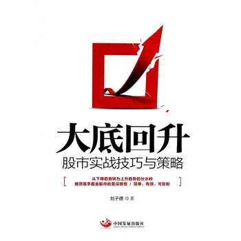 大底回升(股市实战技巧与策略)