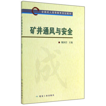 矿井通风与安全(全国成人高等教育规划教材)