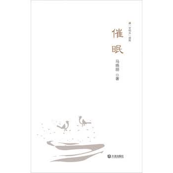 “字码头”读库：催眠