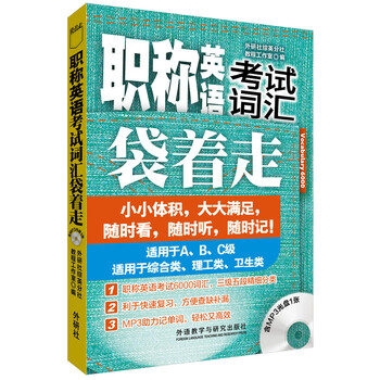 职称英语考试词汇袋着走（附光盘） 职称英语考试词汇