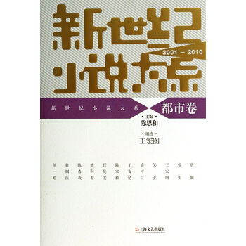新世纪小说大系(都市卷2001-2010)