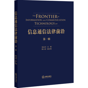 信息通信法律前沿（第一辑）