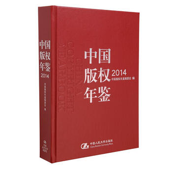 中国版权年鉴2014（总第六卷）