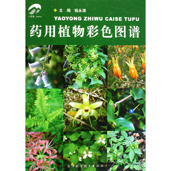 药用植物彩色图谱(精)