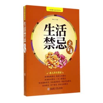 生活禁忌大全集9787555207566