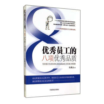 优秀员工的八项优秀品质