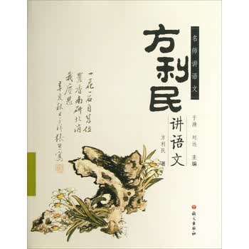 名师讲语文：方利民讲语文